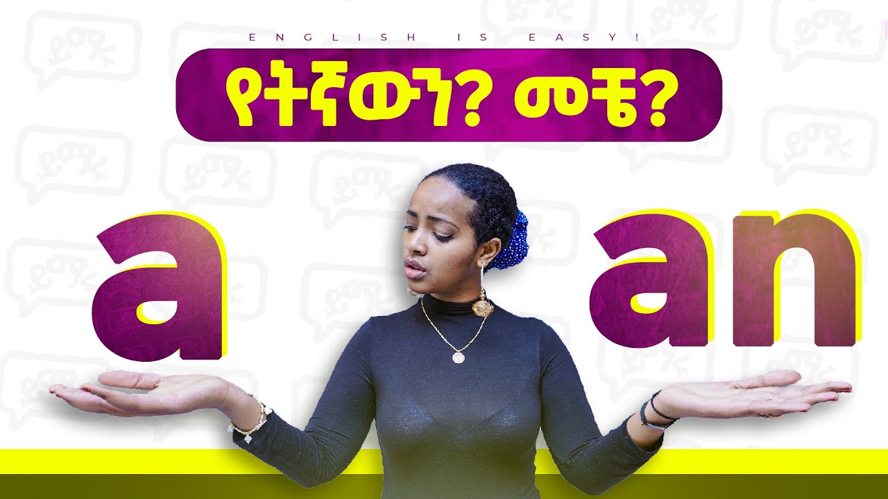 'a' እና 'an' ልዩነታቸው ምንድነው? የትኛውን መቼ ነው ምንጠቀመው? | ARTICLES | Yimaru - YouTube