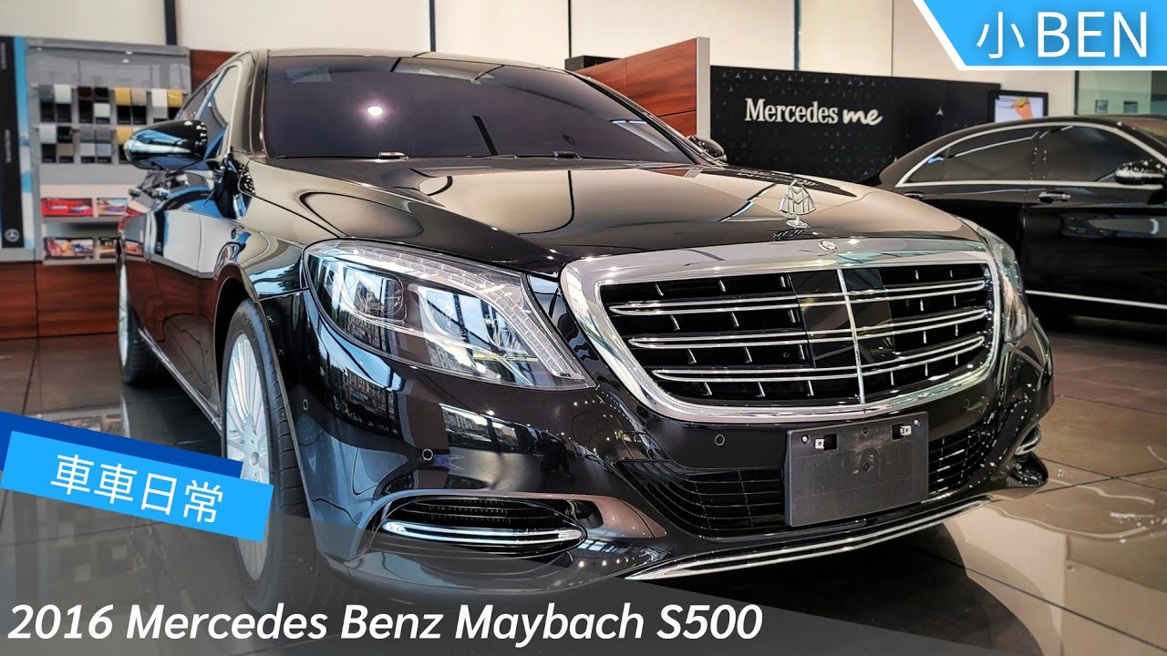 極致奢華座駕-2016 Mercedes Benz Maybach S500！[車車日常] | 小BEN - YouTube
