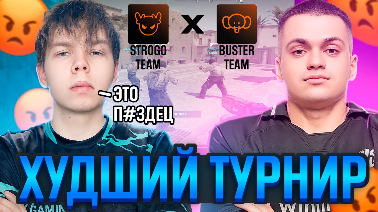 СТРОГО ИГРАЕТ ХУДШИЙ ТУРНИР В ЖИЗНИ! TEAM STROGO VS TEAM BUSTER (CS2 ...