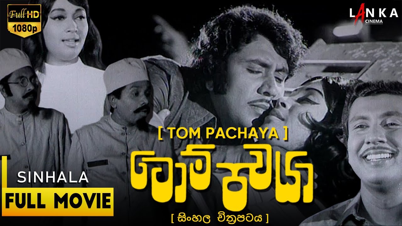 ටොම් පචයා සම්පූර්ණ සිංහල චිත්‍රපටය 💥🎬 Tom Pachaya HD Full Sinhala Movie ...