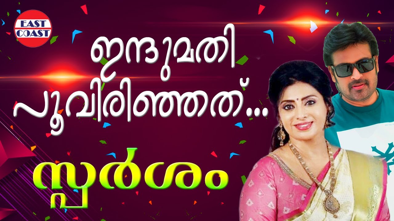 Indhumathi Poovirinjath | Sparsham | K.S.Chithra | Manoj K Jayan ...
