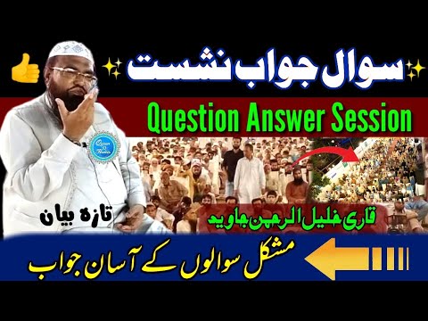 sawal jawab nishist Qari khalil ur rehman سوال جواب نشست قاری خلیل الرحمن جاوید - YouTube