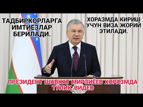 ПРЕЗИДЕНТ ШАВКАТ МИРЗИЁЕВ ХОРАЗМДА.  ХОРАЗМДА ПОЛИКИНИКА ВА ШИФОХОНАЛАР ФАОЛИЯТИНИ РИВОЖЛАНТИРИШ.