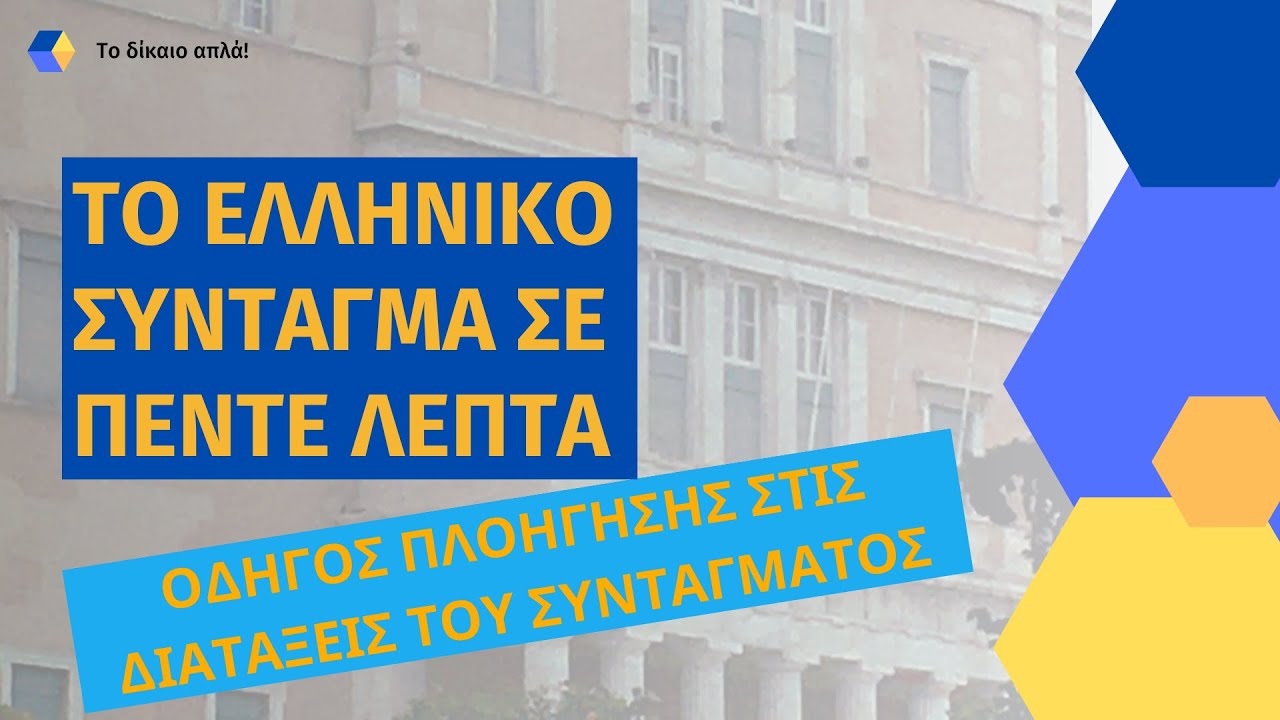 Το ελληνικό Σύνταγμα σε πέντε λεπτά! - YouTube