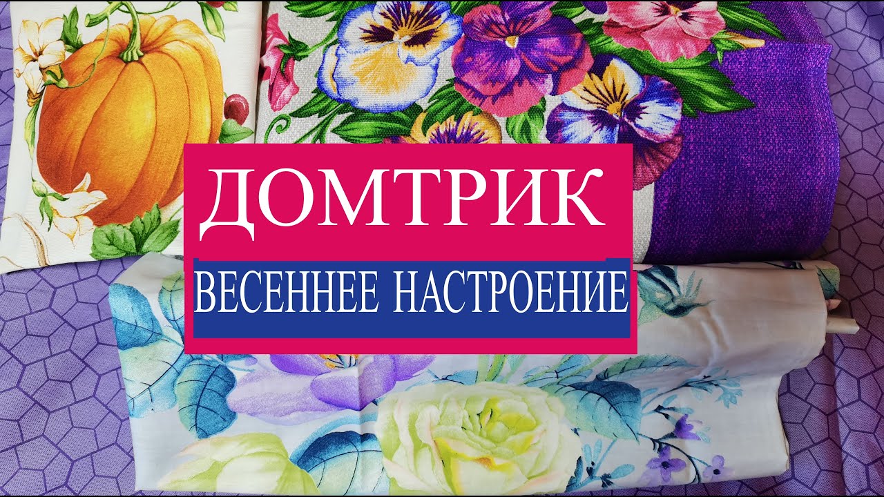 ДОМТРИК. Ивановский текстиль. Отличные покупки для всей семьи. Весеннее ...