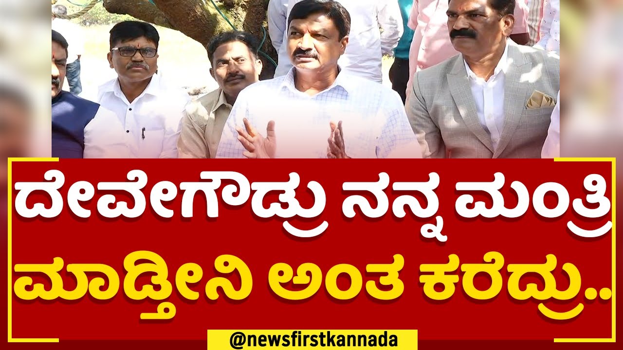 Ramesh Jarkiholi : HD Deve Gowda ನನ್ನ ಮಂತ್ರಿ ಮಾಡ್ತೀನಿ ಅಂತ ಕರೆದ್ರು ...