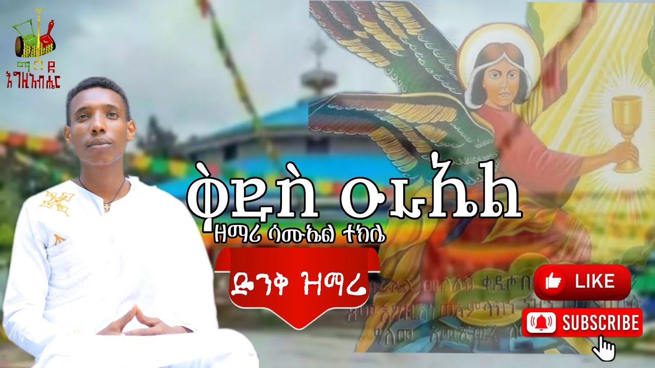 Ethiopian-Ortodox Tewahdo-Mezmur-Kidus Urael-Zemari Samuel Tekle; አዲስ ...