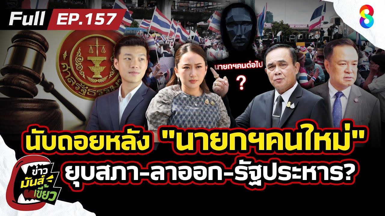 ชี้ชะตา "อุ๊งอิ๊ง" "นับถอยหลังนายกฯ คนใหม่" ยุบสภาฯ ลาออก รัฐประหาร ...