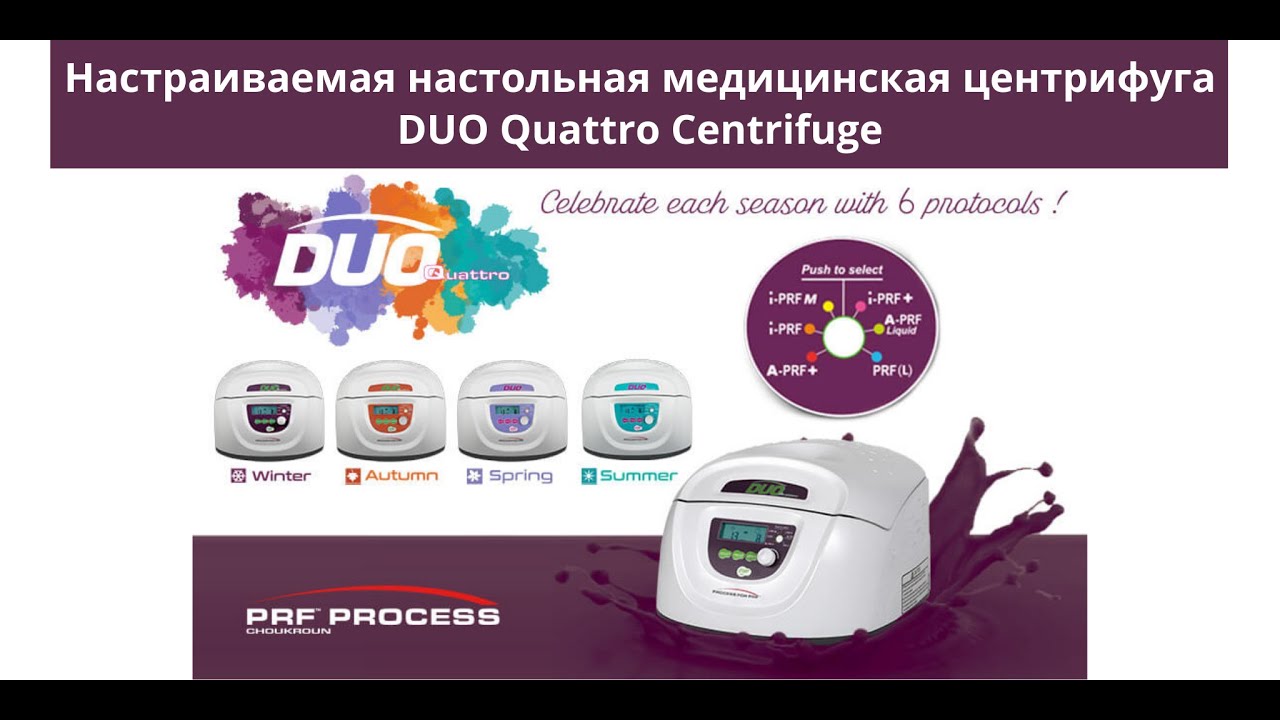 Медицинская центрифуга DUO Quattro Centrifuge - Обзор - YouTube