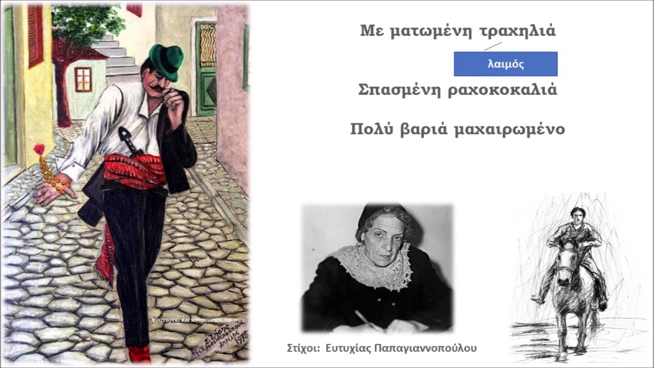 Ο μπάρμπας μου ο Παναγής - με στίχους - YouTube