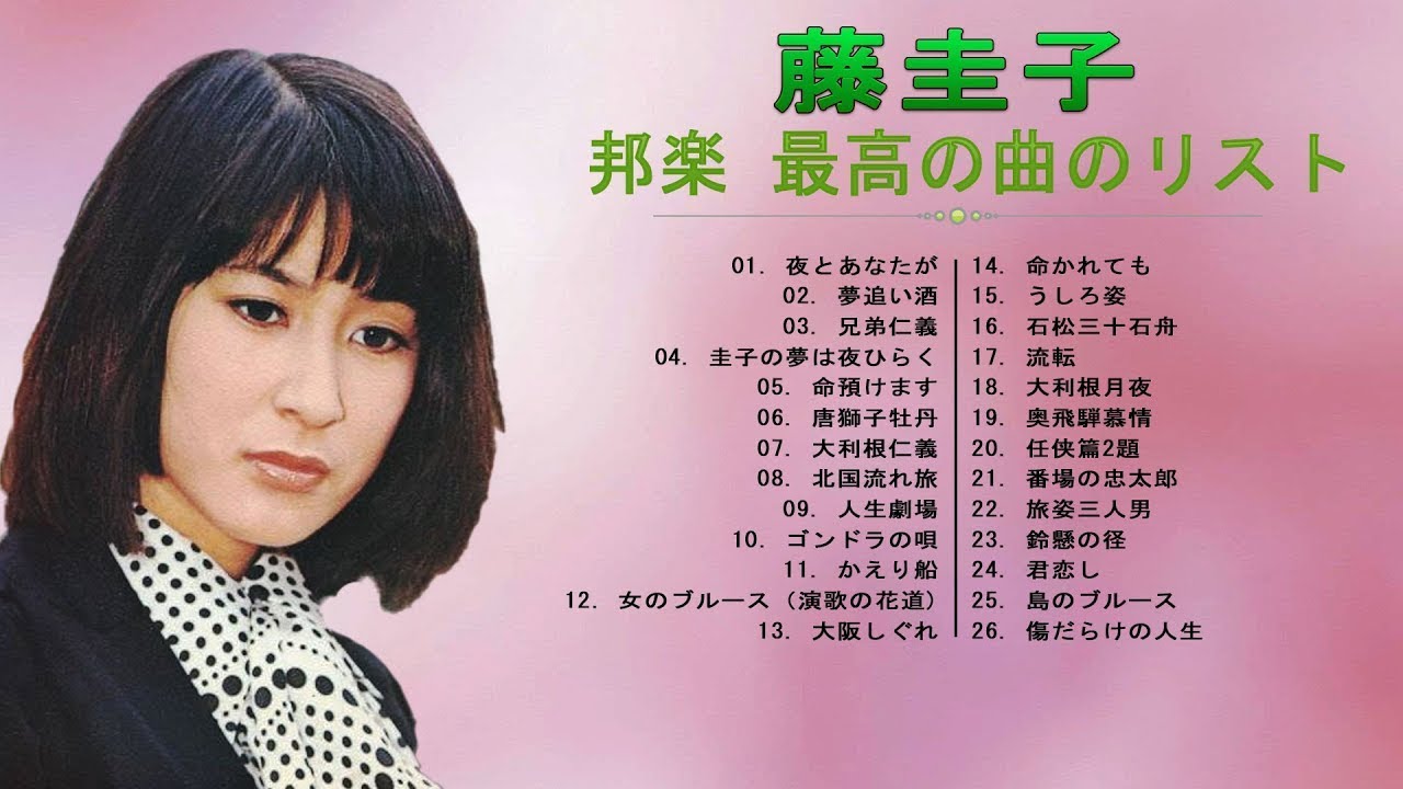 【Keiko Fuji Medley】💜「藤圭子人気曲 メドレ」💜♫ Greatest Hits 2022 ♫ - YouTube