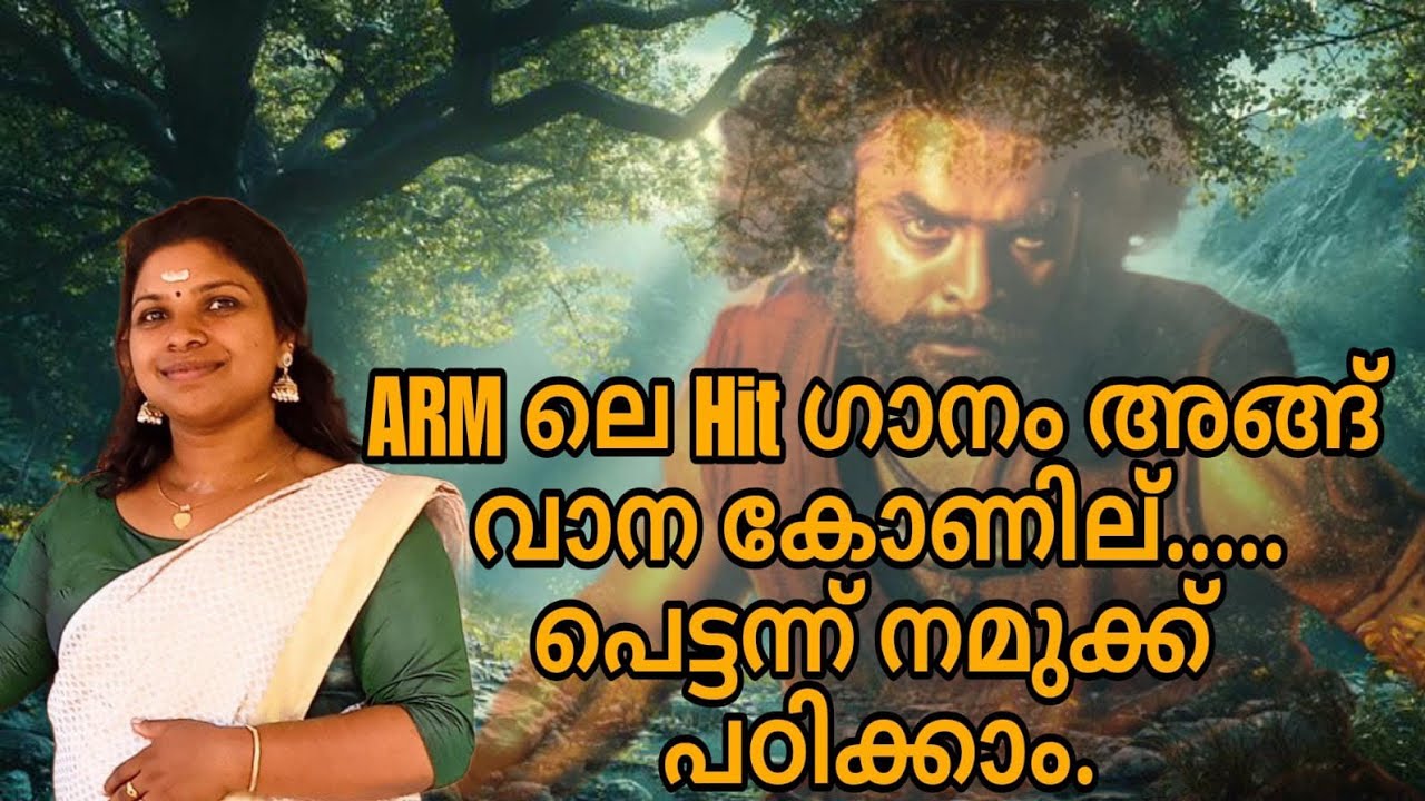 അങ്ങ് വാന കോണില്...| ARM | Malayalam movie | Film song | ARM song - YouTube