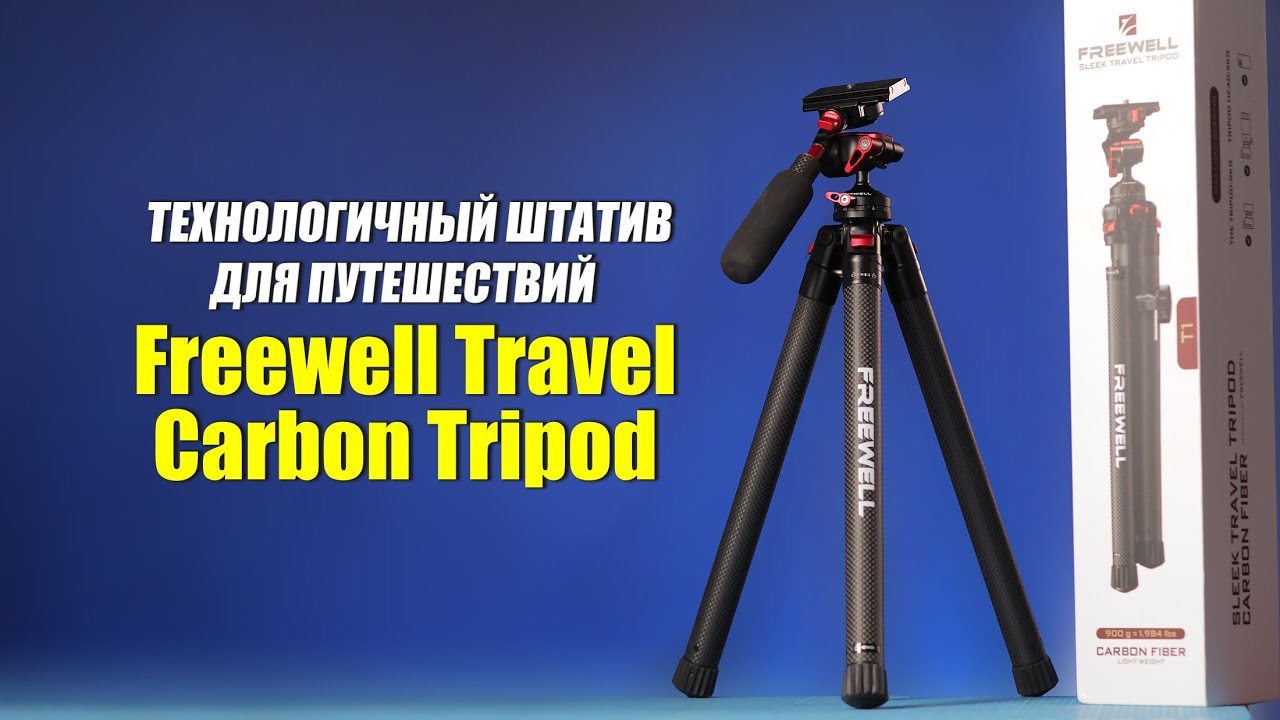 Технологичный штатив для путешествий: FREEWELL TRAVEL CARBON TRIPOD ...