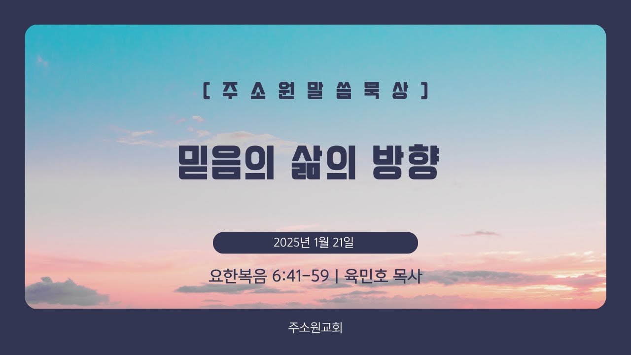 믿음의 삶의 방향 | 요 6:41-59 | 육민호 목사 | 01.21.25 - YouTube
