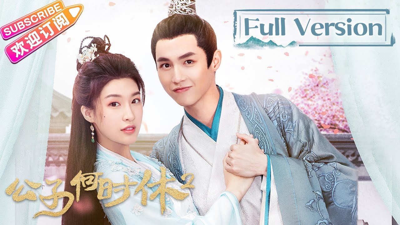 [Multi-sub]《公子何时休2》合集版｜程序员与游戏玩家套路追爱｜杜雨宸 李明源 When Is the Son off 2【捷成华视 ...