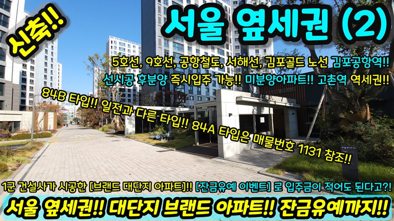 미분양아파트 서울 옆세권 대단지 브랜드 아파트 입주금이 적어도 된다고 84b 잔금유예 이벤트중 즉시입주 선시공 후분양