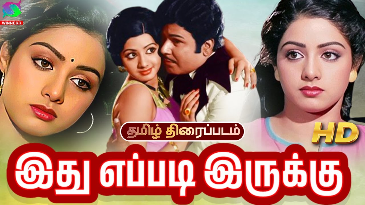 Idhu Epdi Iruku Old Rare Tamil Full Movie | இது எப்படி இருக்கு ...