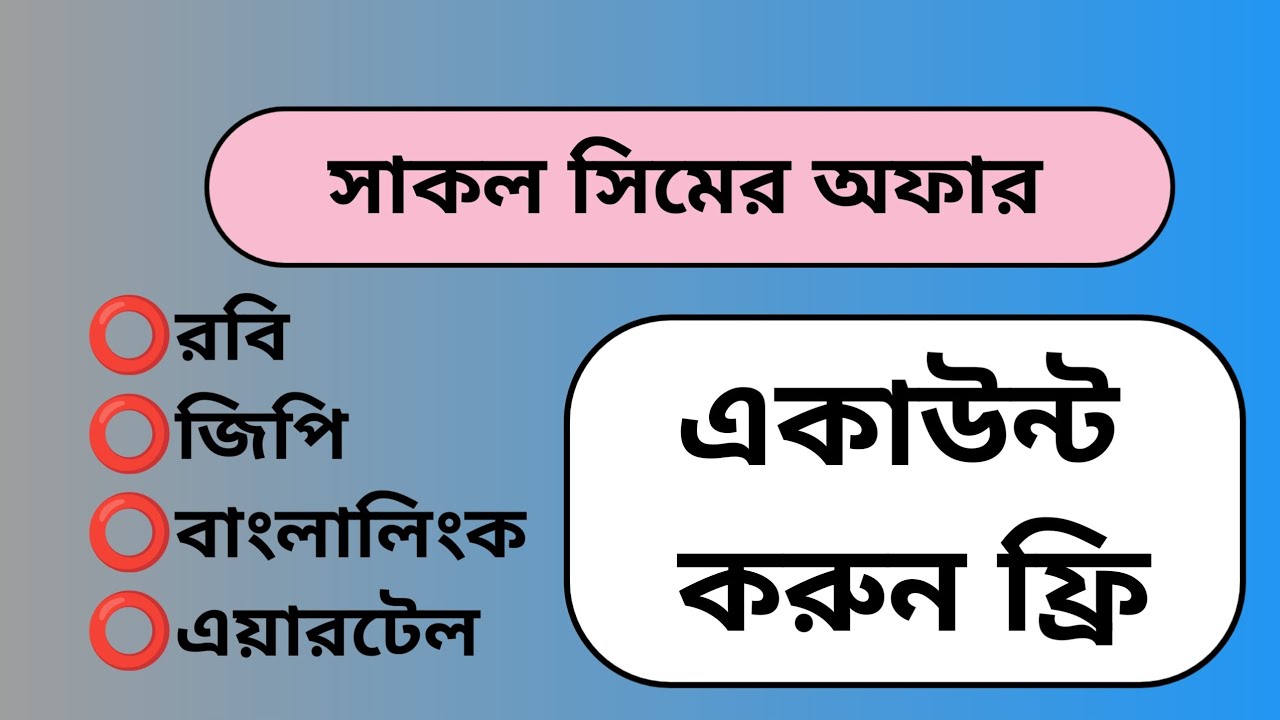 রবি এয়ারটেল পানির দামে অফার কিনুন পাইকারি দামে অফার কিনুন Robi Airtel ...
