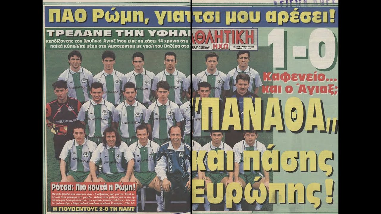 1995-96: Η μεγαλειώδης πορεία του ΠΑΝΑΘΗΝΑΪΚΟΥ μέχρι τα ημιτελικά με ...