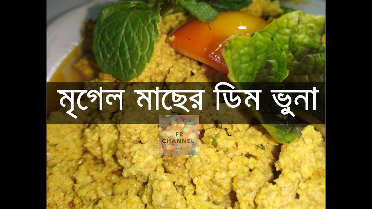 মৃগেল মাছের ডিম ভুনা ।Roasted egg of muggle fish । মাছের ডিম ভাজি ...