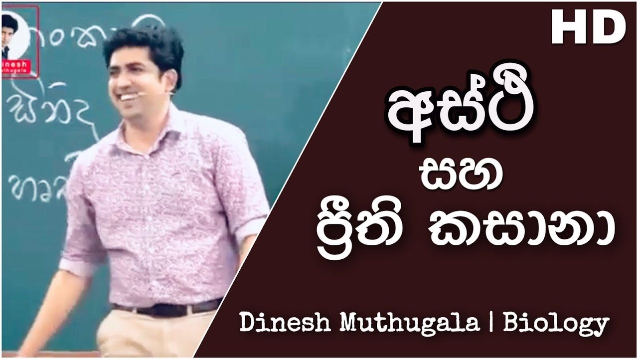 ප්‍රීති කසානා සහ අස්ථි | Dinesh Muthugala - YouTube