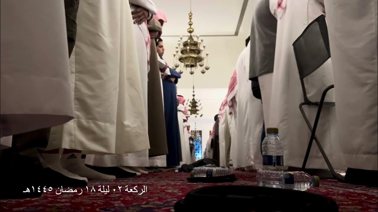 صلاة التراويح الركعة الثانية ليلة ١٨ رمضان عام ١٤٤٥هـ ما تيسر من
