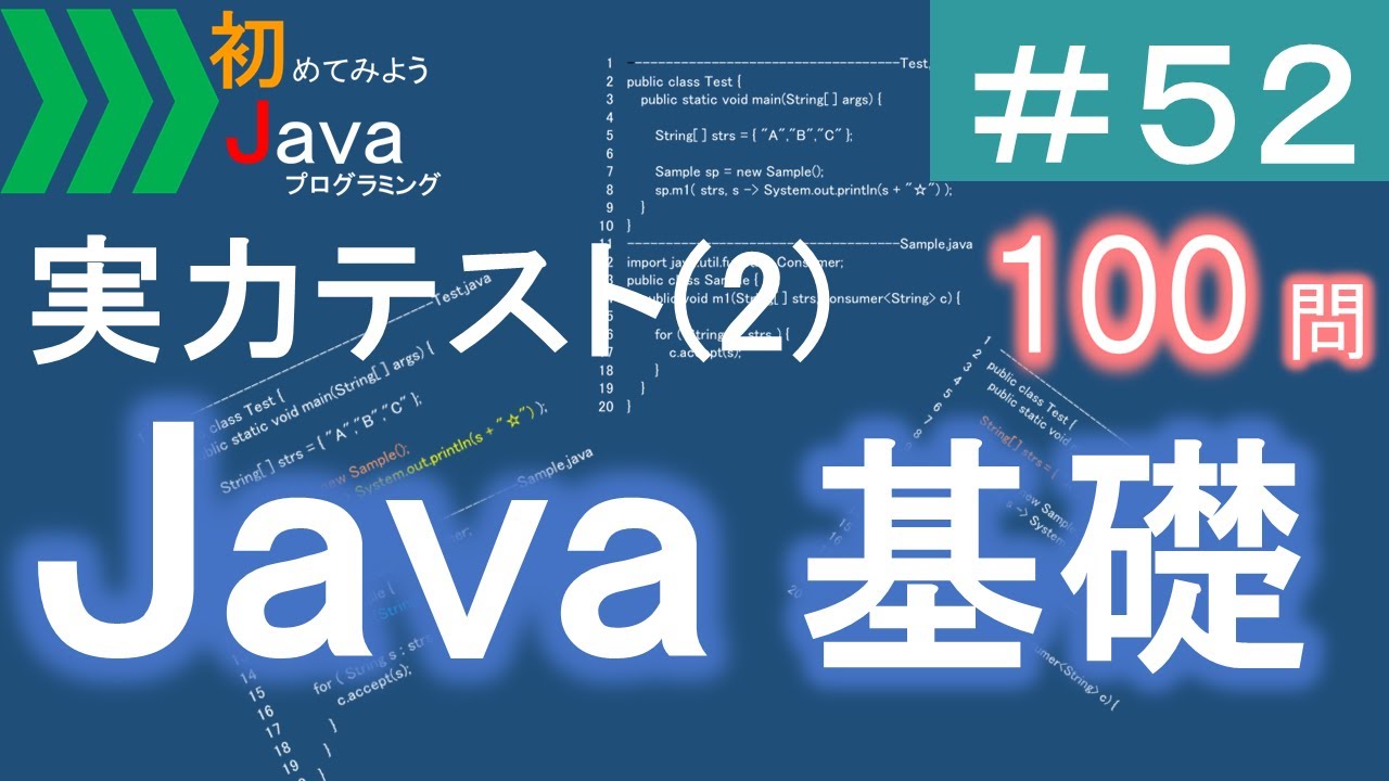【初めてみようJava(52)】はじめてのJava実力テスト(2)｜Javaプログラミングのゆるふわレシピ - YouTube