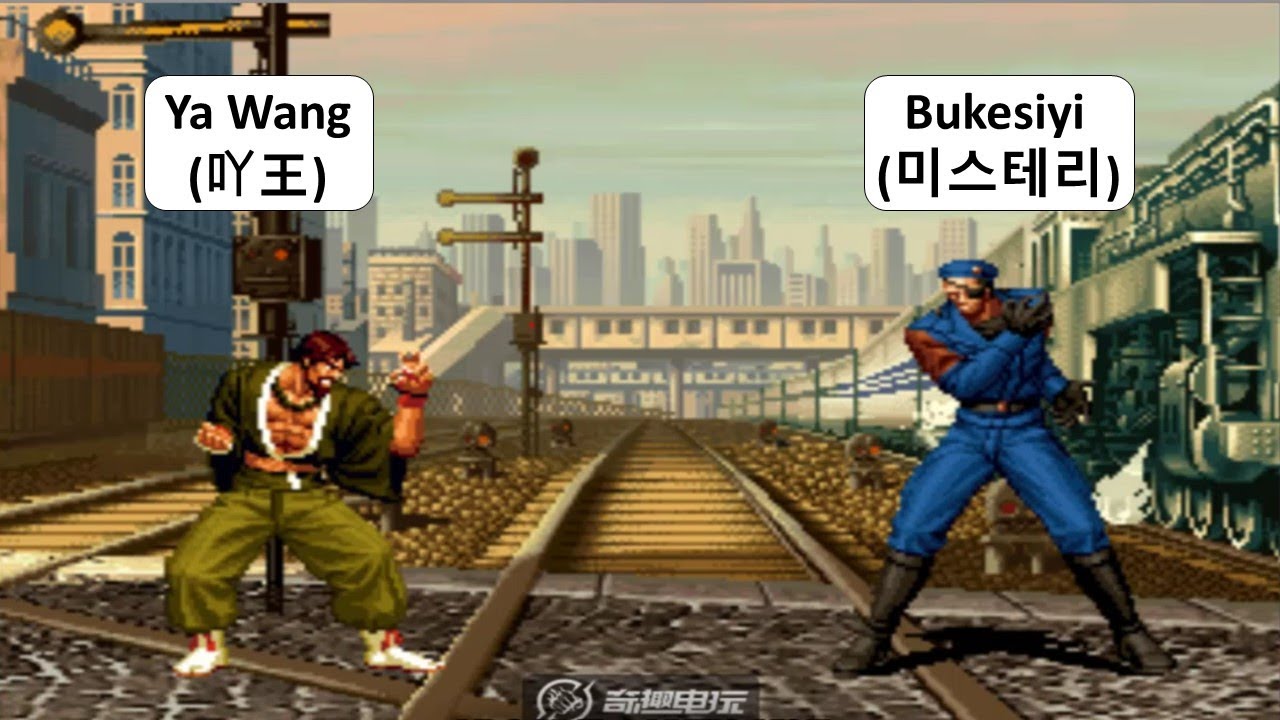 KOF 98 - Ya Wang(吖王) VS Bukesiyi(미스테리)O.CHRIS | RANDOM - YouTube