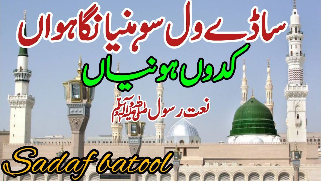 New Punjabi Naat 2024|| Saday Wal Sohniyan Nigahwan Kadun Honiyan|Sadaf ...