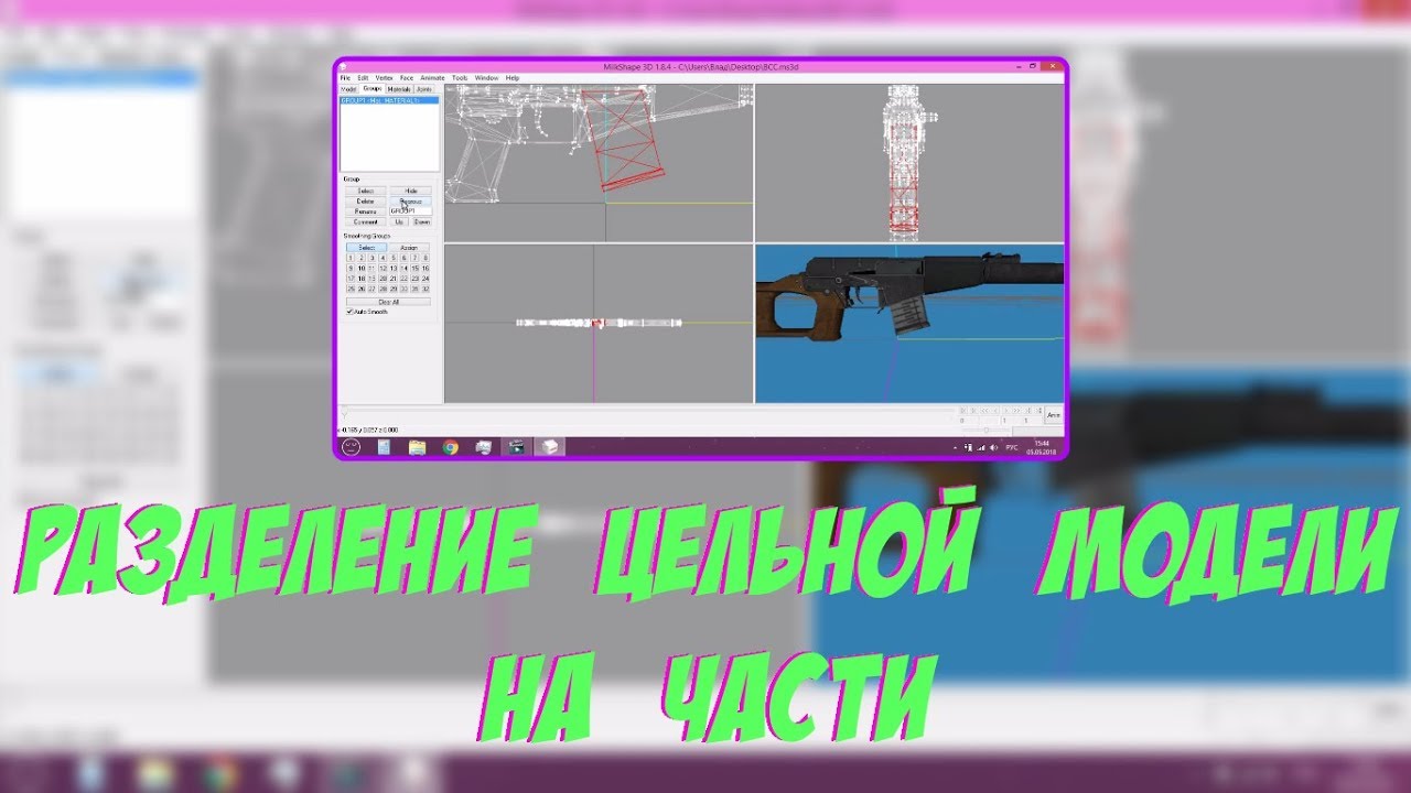 Урок MilkShape 3D : Разделение цельной модели на части - YouTube