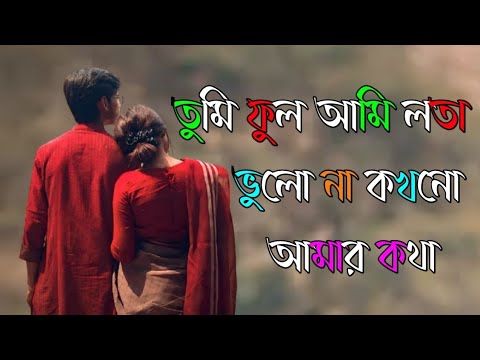 তুমি ফুল আমি লতা | bangla sad love sondo | heart touching | koster ...