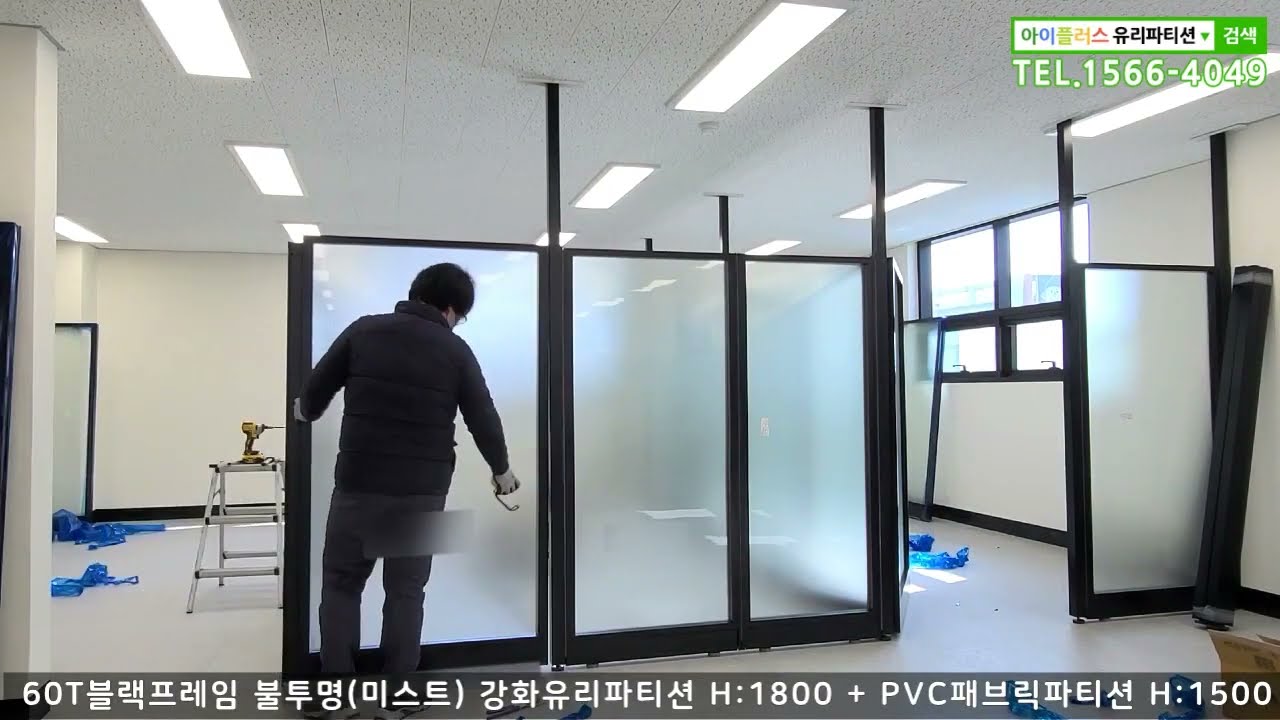 아이플러스 유리파티션 인테리어 인천 사무실 불투명 강화유리파티션 설치계획 조립시공과정 인테리어 가벽 및 패브릭 천파티션