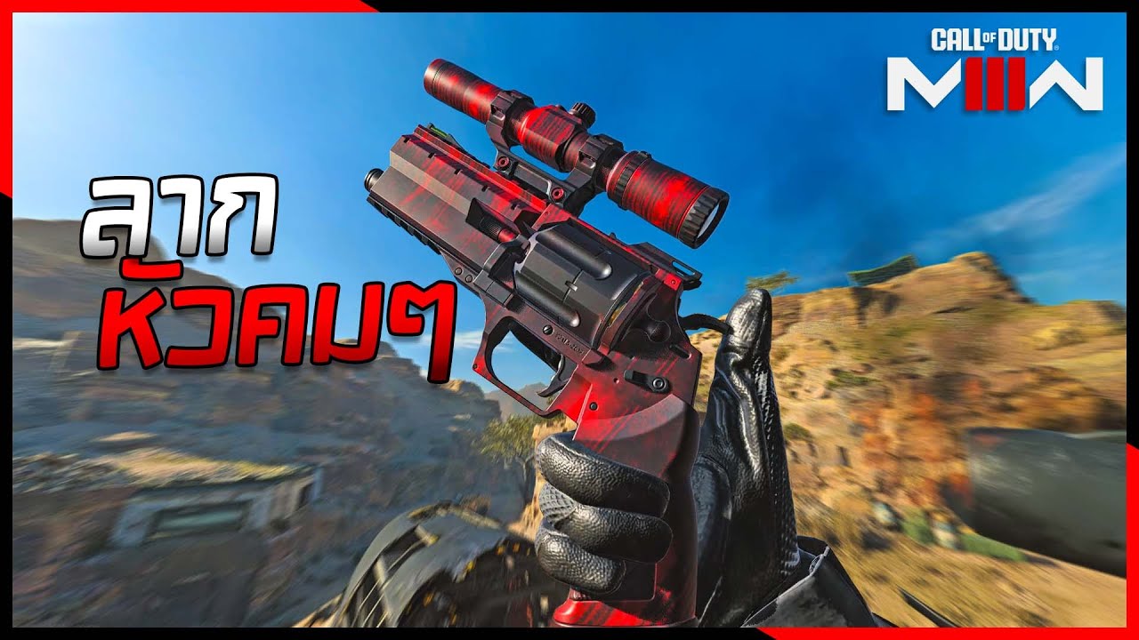 ลูกโม่แปลกๆ CURSED GUNS (TYR) | Call of Duty MWIII - YouTube