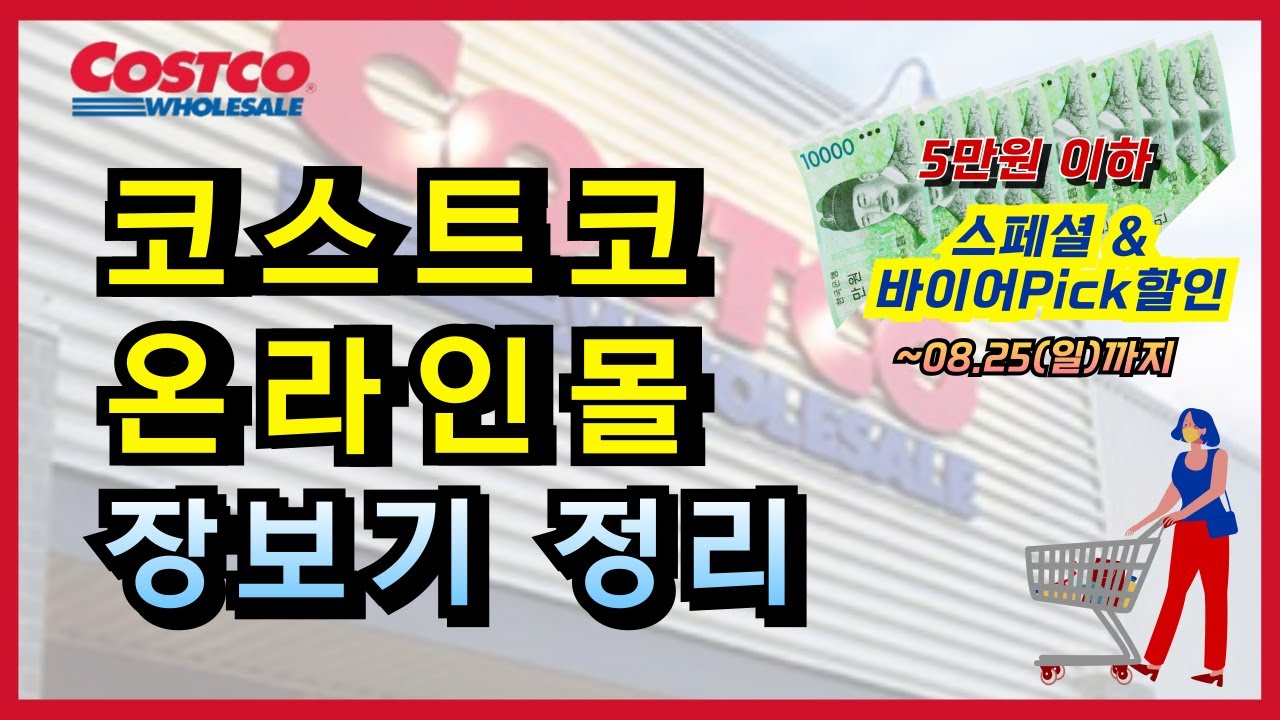 25일까지 코스트코 온라인몰 할인 세일 상품 입니다 식품 간식 차량용품 등 코스트코 장보기 정리 리스트 확인해 보시고 알뜰