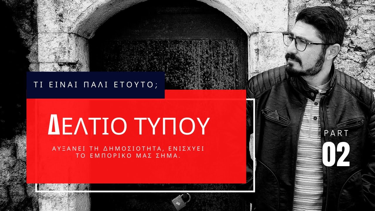 ΔΕΛΤΙΟ ΤΥΠΟΥ; Τι είναι ετούτο βρε παιδιά; | 🔊 Podcast Με απλά λόγια ...