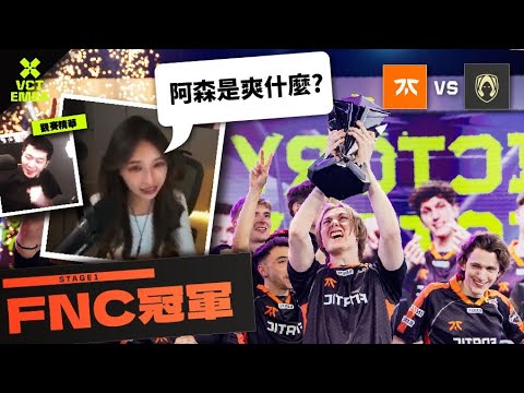 【AsSen 阿森】FNC重登冠軍！烙姐世界線徹底崩毀 | FNC V.S TH EMEA Stage1 | 特戰英豪 VALORANT - YouTube