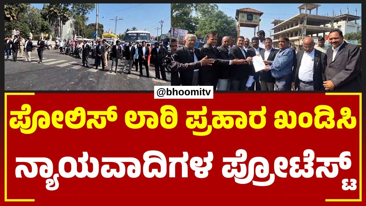 ಪೋಲಿಸ್ ಲಾಠಿ ಪ್ರಹಾರ ಖಂಡಿಸಿ ಚಿಕ್ಕೋಡಿಯಲ್ಲಿ ನ್ಯಾಯವಾದಿಗಳ ಪ್ರತಿಭಟನೆ - YouTube