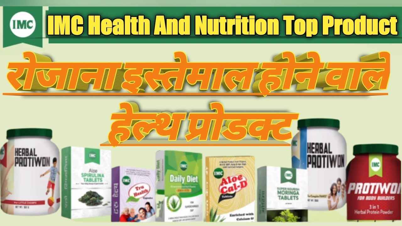 रोजाना इस्तेमाल होने वाले imc के हेल्थ प्रोडक्ट | health and nutrition ...