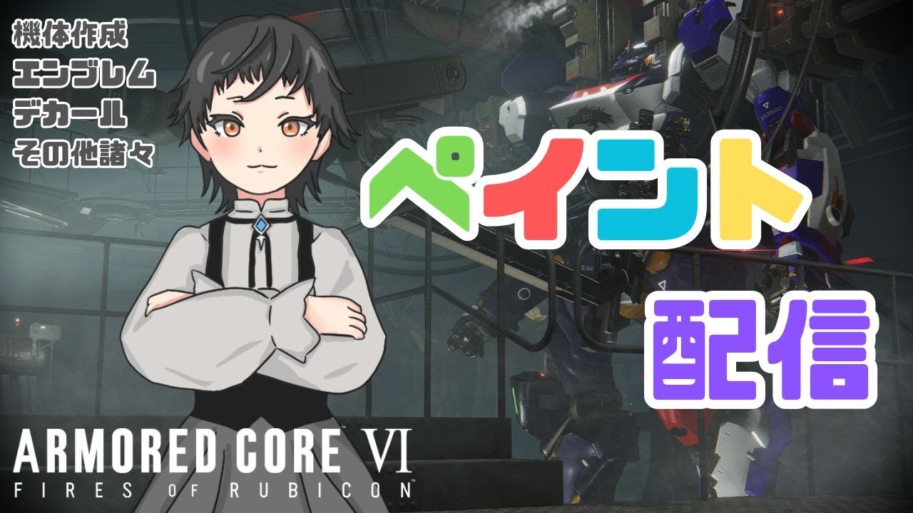 【ARMORED CORE VI】ペイントをやるだけの配信 #44【主任六型】#AC6 #アーマードコア6 - YouTube
