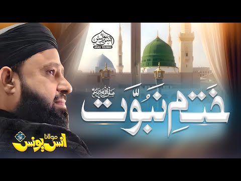 Anas Younus Naat || khatm e nubuwwat ﷺ ||ختم نبوت زندہ باد 