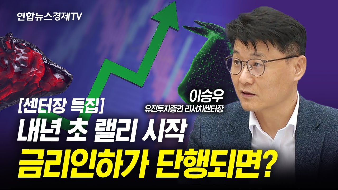 센터장 특집 4부 내년 초 랠리 시작 금리인하가 단행되면 이승우 유진투자증권 리서치센터장 인포맥스라이브