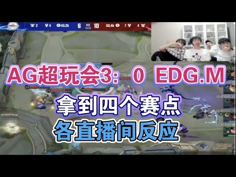 【KPL卡位賽】AG超玩會3：0 EDG.M拿到四個賽點各直播間反應 - YouTube