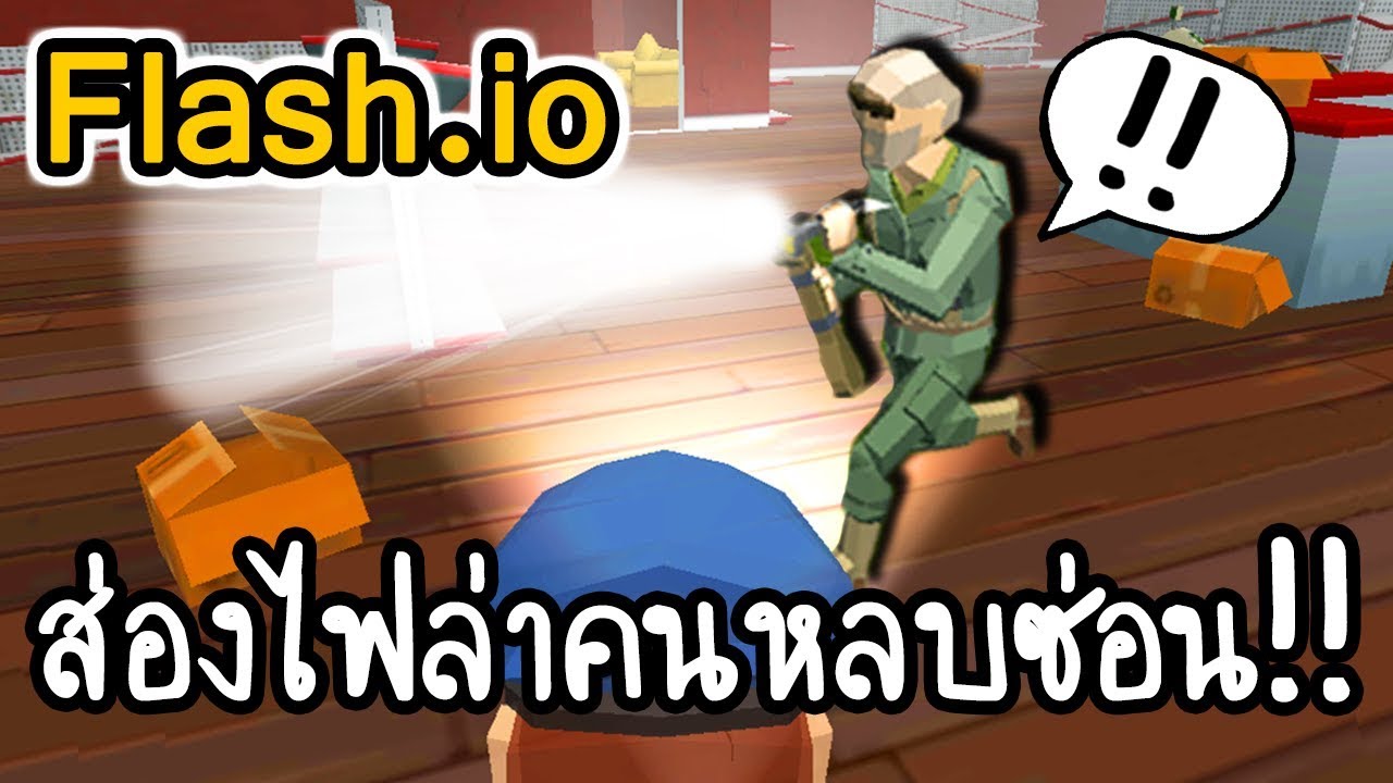 Flash.io - ส่องไฟล่าคนหลบซ่อน!! [ เกมส์มือถือ ] - YouTube