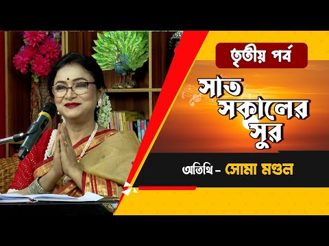 Saat Sokaler Sur with Soma Mondal - Part 3 - YouTube