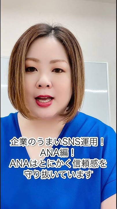 企業のSNS運用！ANA編！#shorts #マーケティング #sns運用 - YouTube