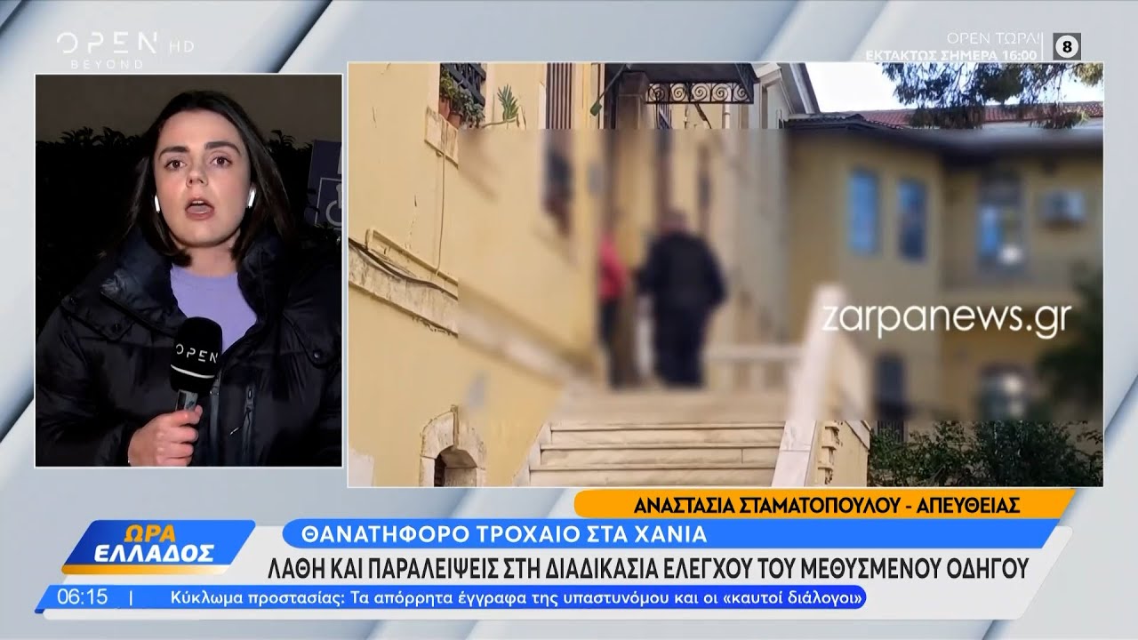 Λάθη και παραλείψεις στο τροχαίο στα Χανιά | Ethnos - YouTube
