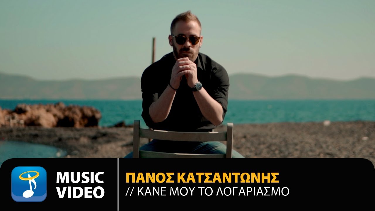 Πάνος Κατσαντώνης – Κάνε Μου Τον Λογαριασμό | Official Music Video (HD ...