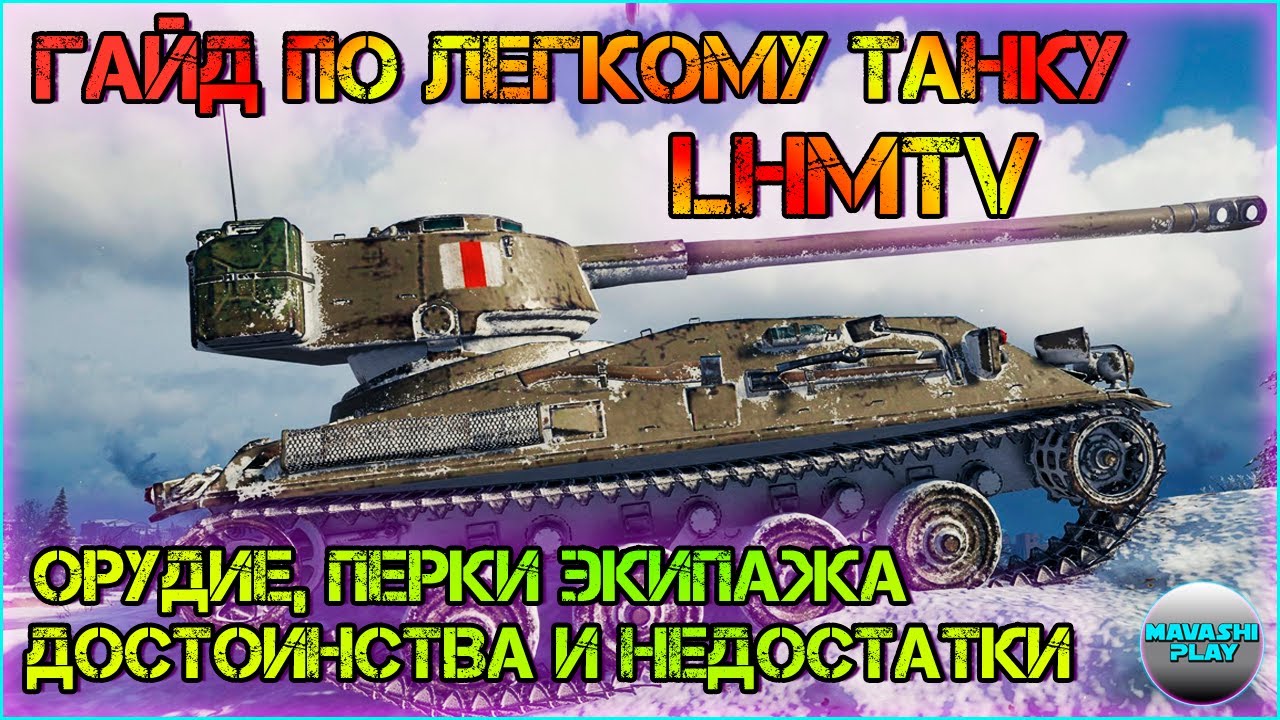 ️Гайд по легкому танку LHMTV - орудие, перки экипажа, плюсы и минусы ...