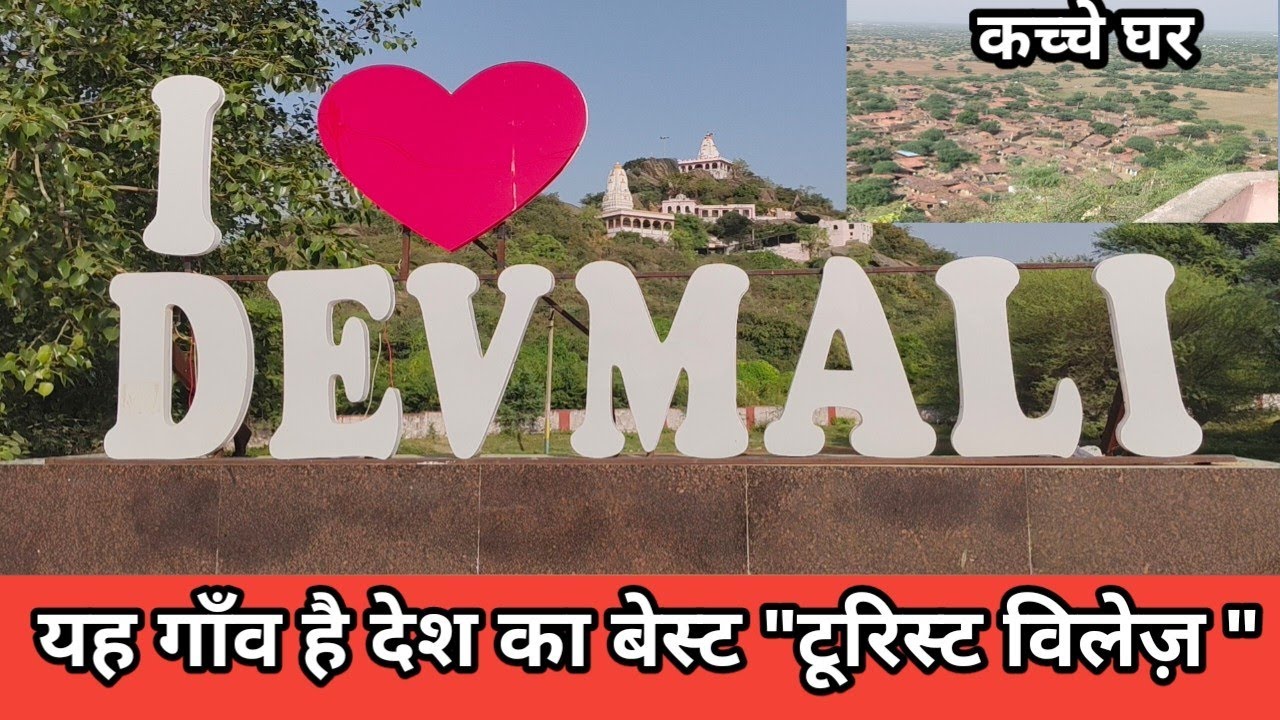DEVMALI TOUR !! BEST TOURIST VILLAGE DEVMALI Rajasthan ! एक अनोखा गॉव ...