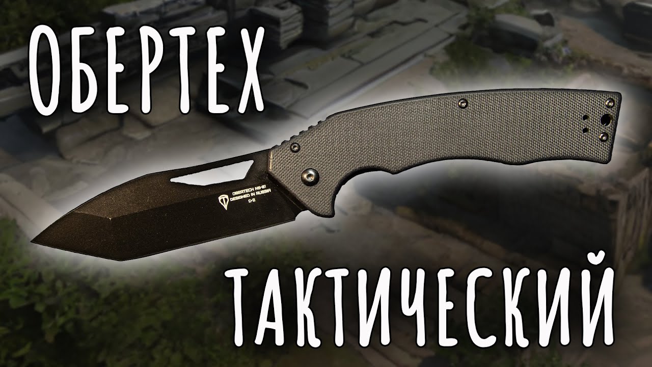Обертех тактический | OBERTECH NS-01 | Обзор ножа - YouTube